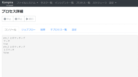 Kompira Enterprise での文字列のパターンマッチング | Kompiraシリーズ 製品情報