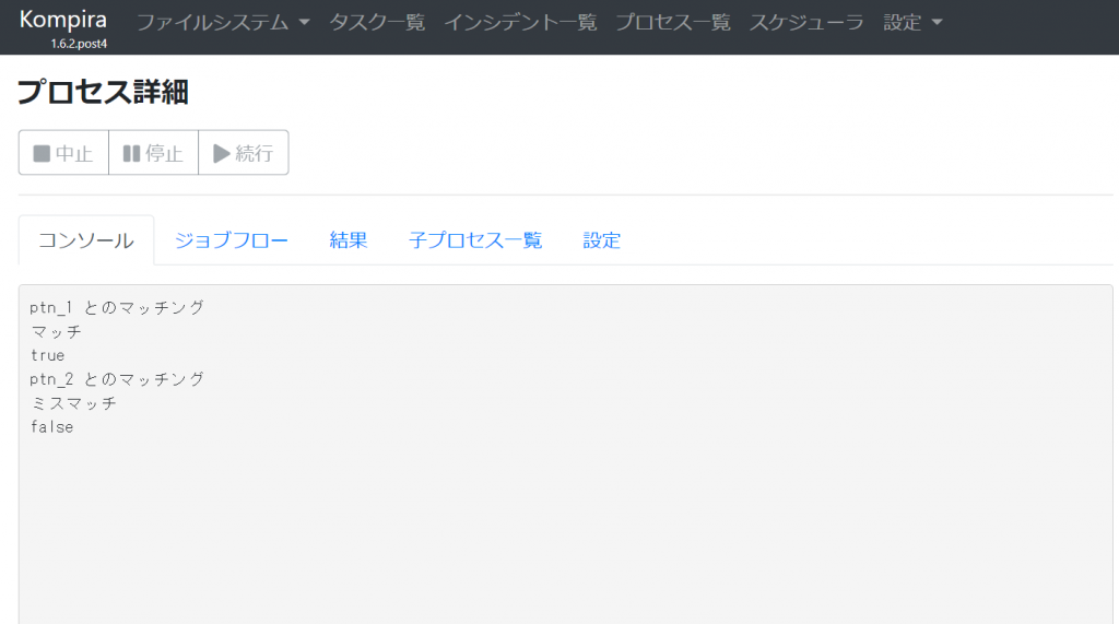 Kompira Enterprise での文字列のパターンマッチング | Kompiraシリーズ 製品情報