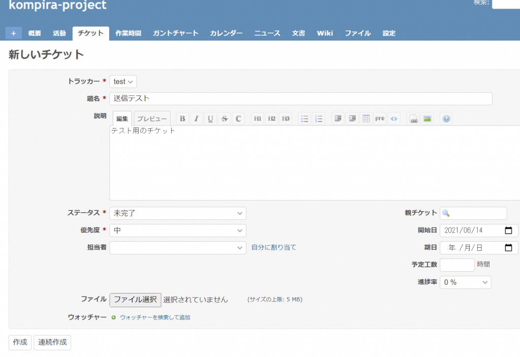 Redmine でのチケット作成を Kompira Enterprise に通知する - Kompiraシリーズ 製品情報