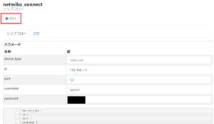 netmiko を用いてネットワーク機器と連携する - Kompiraシリーズ 製品情報