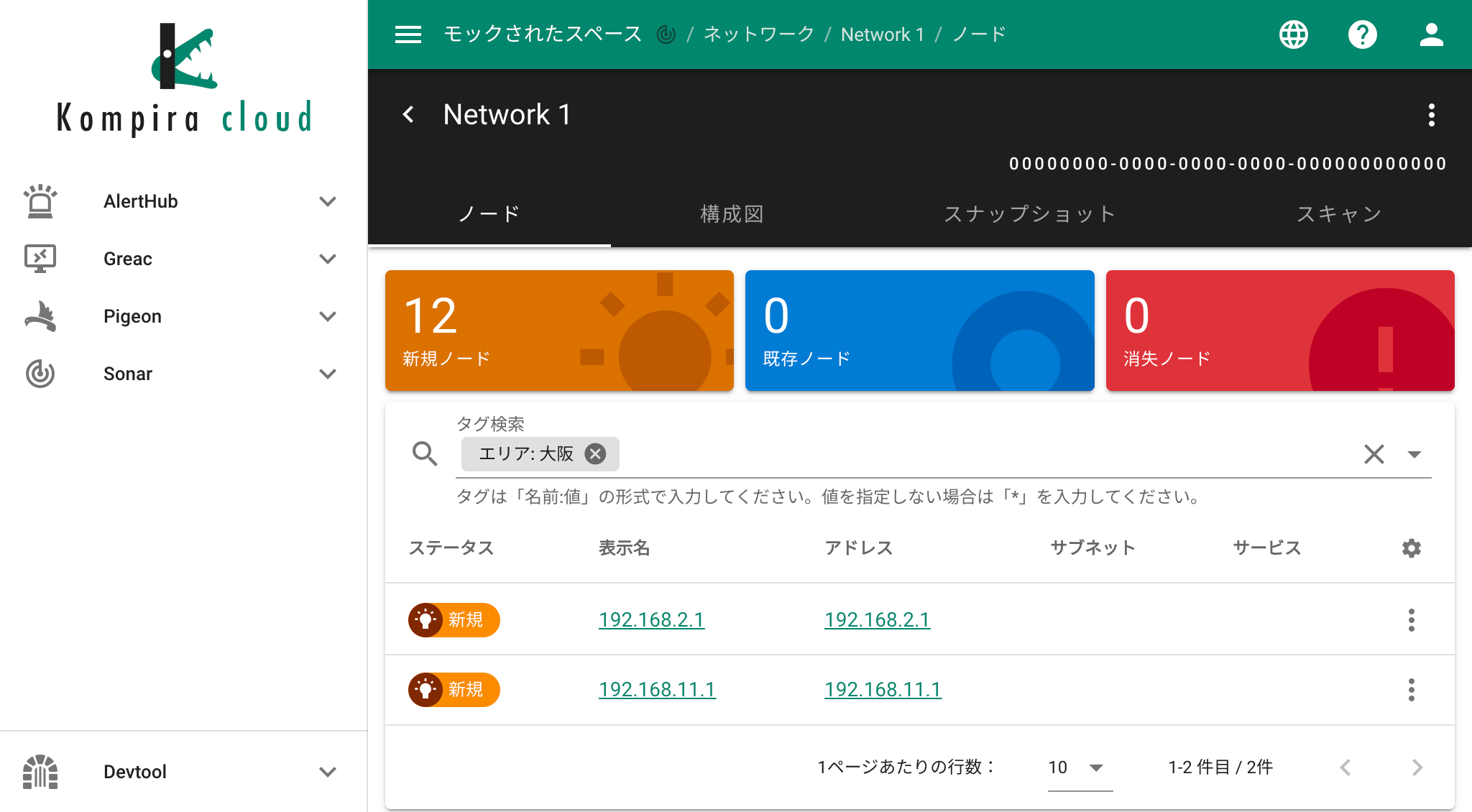Sonar のノード一覧画面でタグによる絞り込みができるようになりました - Kompiraシリーズ 製品情報
