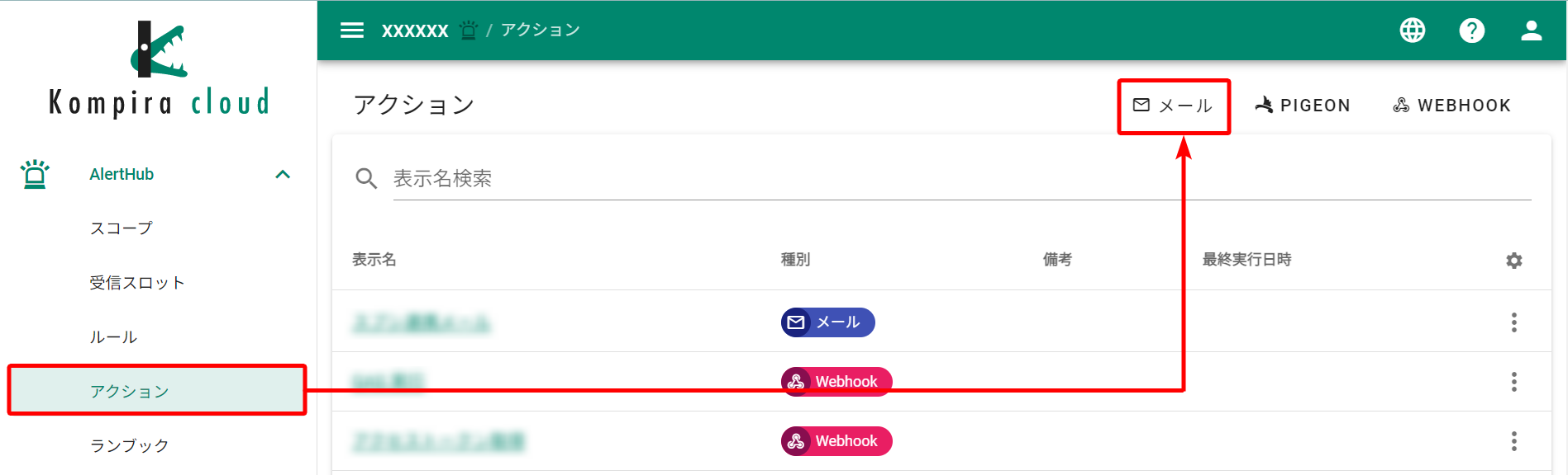 AlertHub と Google スプレッドシートを連携する - Kompiraシリーズ 製品情報