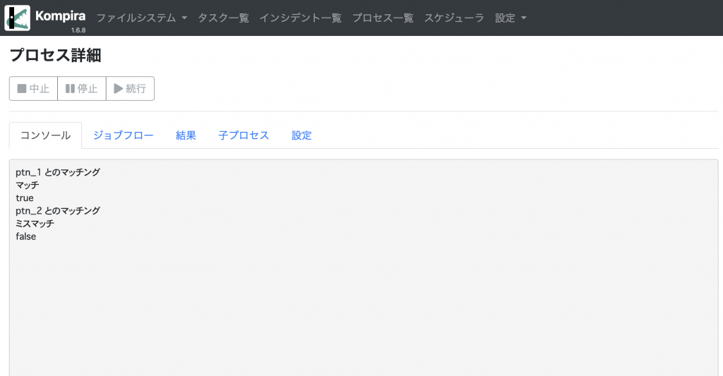 Kompira Enterprise での文字列のパターンマッチング - Kompiraシリーズ 製品情報